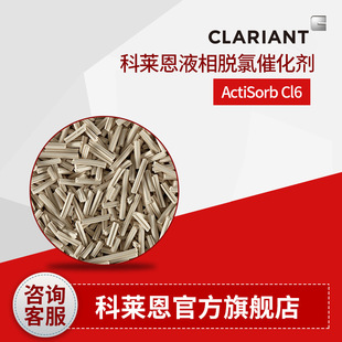 科莱恩 Actisorb Cl6 无需更改现有设备 高容量液相脱氯催化剂-阿里巴巴