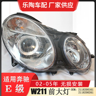 适配奔驰E级W211大灯02-05年E200 E350 E500E280行车灯2118200161-阿里巴巴