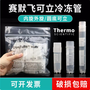 Thermo赛默飞NUNC 2ml 5ml外旋/内旋盖冻存管细胞冷藏管375418 37-阿里巴巴