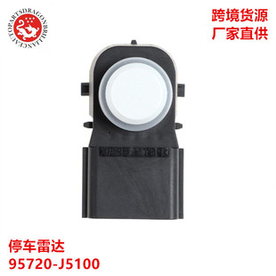 适用于2010-2018起亚斯汀格倒车传感器PDC停车传感器 95720-J5100-阿里巴巴