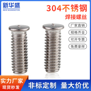 厂家直供201/304不锈钢焊接螺丝种焊螺钉GB902点焊螺丝M3-M8现货-阿里巴巴