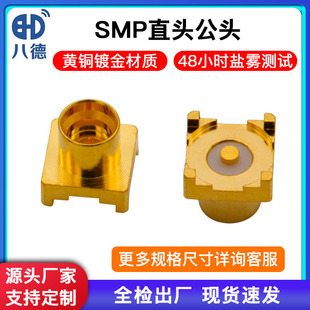 八德 SMP直头公头SMP-JHD贴片焊接式PCB直插同轴连接器天线底座-阿里巴巴