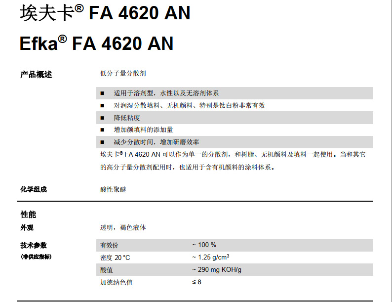 巴斯夫 埃夫卡分散剂 Efka FA 4620 AN【样品】-阿里巴巴