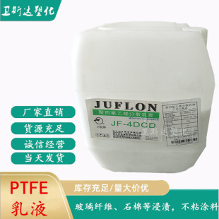 PTFE乳液浙江巨化JF-4DCD聚四氟乙烯乳液玻纤浸渍不沾涂料4DCD-阿里巴巴