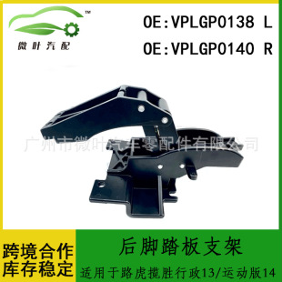 VPLGP0138 VPLGP0140适用路虎揽胜行政13/运动版14后脚踏板支架LR-阿里巴巴
