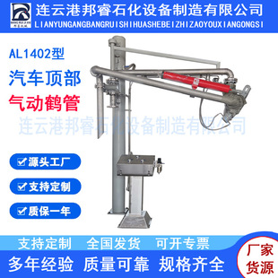 AL1402顶部装车气动鹤管装卸油半自动鹤管液体装卸臂丙烯装卸臂厂-阿里巴巴