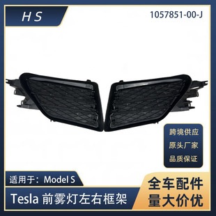 适用于特斯拉配件ModelS全新前雾灯框架格栅1057851 1058007-阿里巴巴