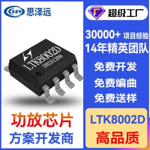 LTK8002D 6V/4Ω/4.1W单声道AB类音频功放芯片ic SC8002同款-阿里巴巴