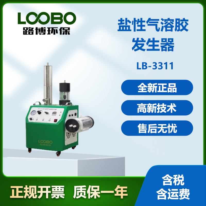 青岛路博LB-3311型盐性气溶胶发生器-阿里巴巴