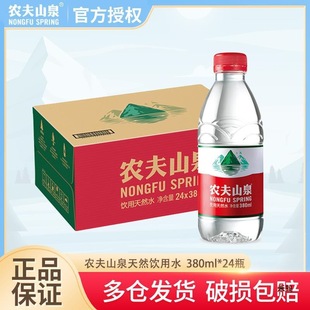 农夫山泉饮用水天然水非矿泉水非纯净水小瓶装380ml*24瓶装整箱-阿里巴巴