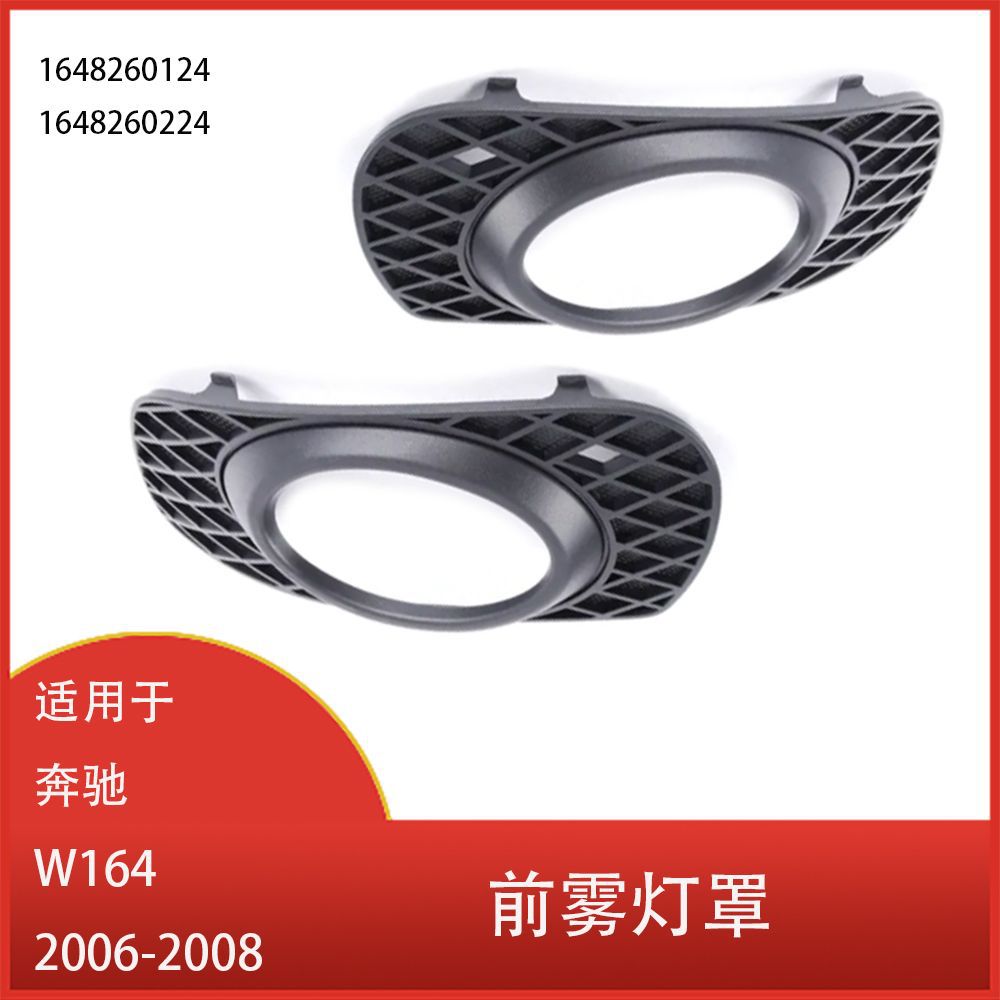 适用于梅赛德斯-奔驰W164 ML320 ML350 2006-2008 前保险杠雾灯罩-阿里巴巴