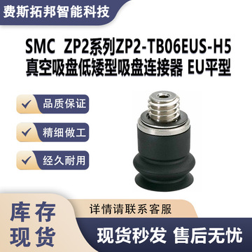 SMC ZP2系列ZP2-TB06EUS-H5真空吸盘低矮型吸盘连接器 EU平型-阿里巴巴