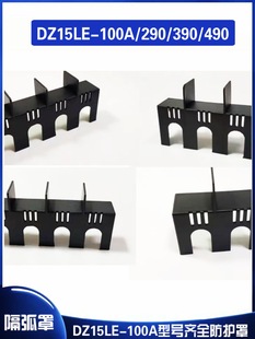 DZ15LE塑壳断路器灭弧罩 40A100A防护罩保护罩2P3P4P隔弧罩罩-阿里巴巴
