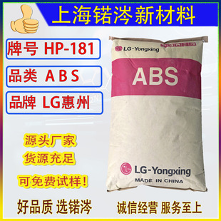 ABS/LG惠州HP-181注塑级刚性好冲击强度高耐热轮胎耐低温耐化学-阿里巴巴