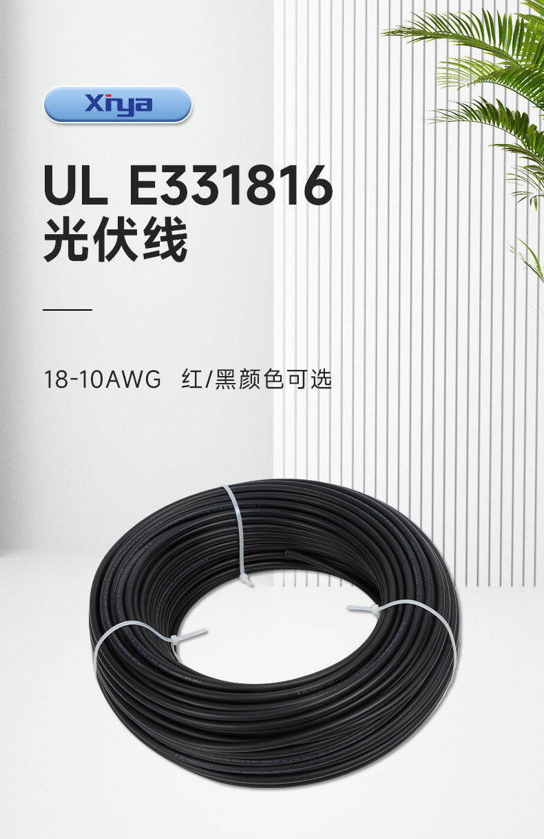 新亚电子光伏电缆UL认证 E331816太阳能新能源线直流线10-18AWG-阿里巴巴