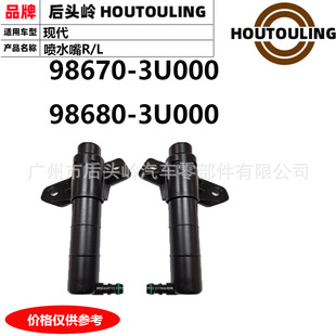98670-3U000 98680-3U000 适用于现代 KIA SUV 喷水嘴R/L-阿里巴巴