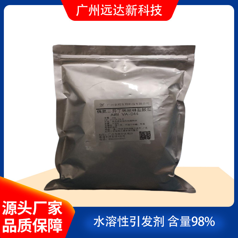 偶氮二异丁咪唑啉盐酸盐（AIBI）水溶性引发剂VA-044含量98%技术-阿里巴巴