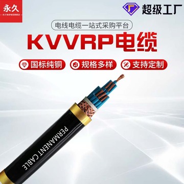 加工定制KVVP/KVVRP控制电缆 2 3 4 5 6芯绝缘阻燃耐火纯铜电线-阿里巴巴