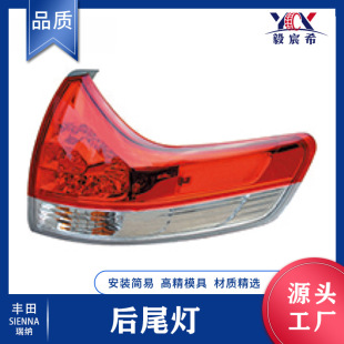 适用于丰田 塞纳11款 红 后尾灯 L:81560-08030 R:81550-08030-阿里巴巴