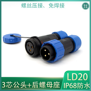 防水航空插头对接式LD20-2 3 4 5针6P 7芯公母头螺丝锁线免焊接-阿里巴巴