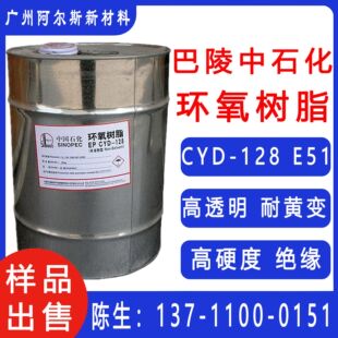 环氧树脂E51(CYD-128) 巴陵中石化树脂透明高硬度地坪电子密封胶-阿里巴巴