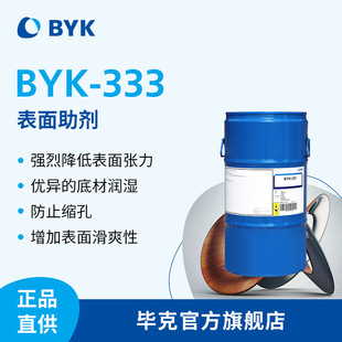 BYK-333毕克BYK有机硅表面助剂流平剂降低表面张力增加滑爽防缩孔-阿里巴巴