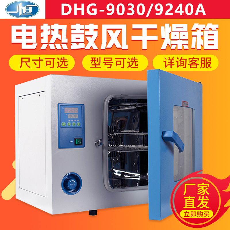 上海一恒恒温干燥箱DHG-9030/9240A实验室小型烘箱电热鼓风干燥箱-阿里巴巴