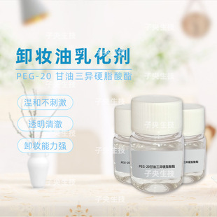 英国PEG-20甘油三异硬脂酸酯 卸妆油乳化剂 温和不刺激化妆品原料-阿里巴巴