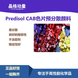 DIC/迪爱生 太阳化学 预分散颜料 Predisol CAB 色片-阿里巴巴