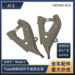 适用于Tesla特斯拉MODELY前叶子板支架1487695-S0-A 1487696-S0-A-阿里巴巴