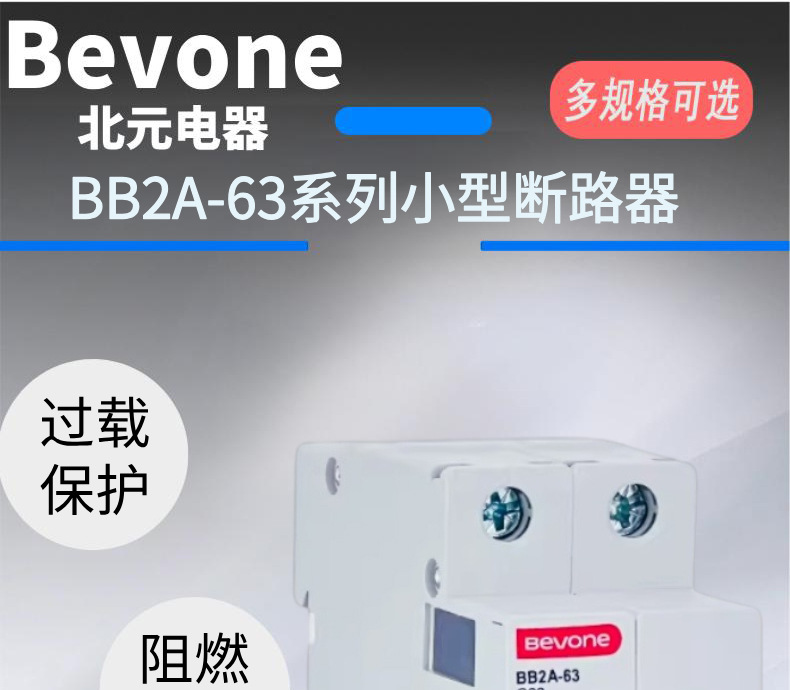 北京北元电器BB2A-63小型断路器1P空气开关2P3P家用总闸4P微断-阿里巴巴