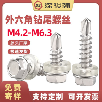 410不锈钢六角燕尾螺钉自攻自钻华司带胶圈钻尾 M4.2M4.8M5.5M6.3-阿里巴巴