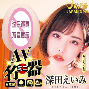 日本JNPG AVmini深田咏美真人阴臀倒模自卫器男用倒模飞机杯-阿里巴巴