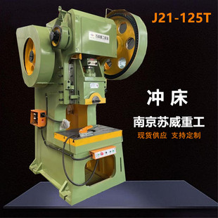 供应125吨冲床 J21-125T冲床 大型125吨冲床 固定式125吨冲床-阿里巴巴