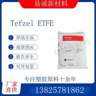 科慕ETFE树脂TEFZEL HT-2185高流动挤出注射套管连接件开关阀薄膜-阿里巴巴