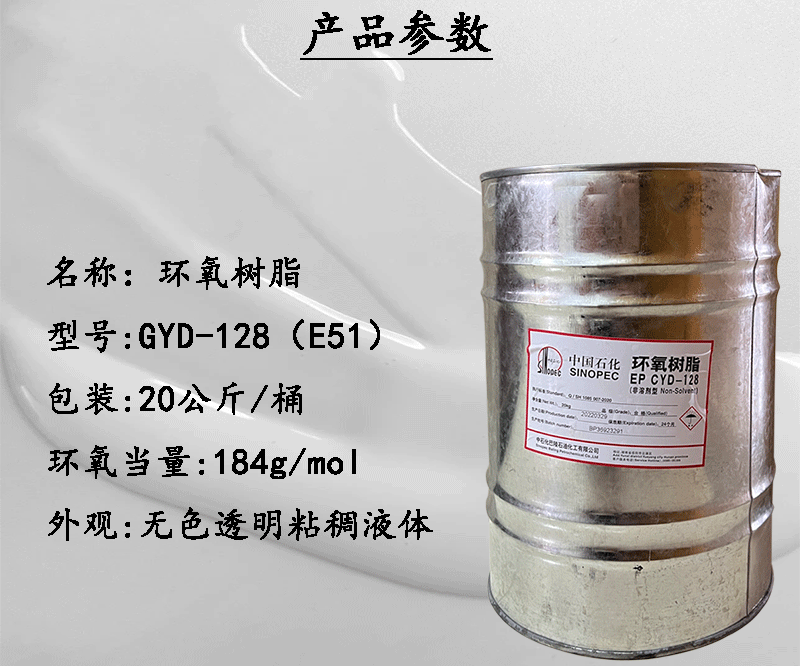 环氧树脂CYD-128 湖南岳阳巴陵石化环氧树脂 E-51-阿里巴巴