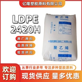LDPE 惠州中海壳牌 2420H 薄膜级耐老化高透明包装薄膜农用薄膜-阿里巴巴