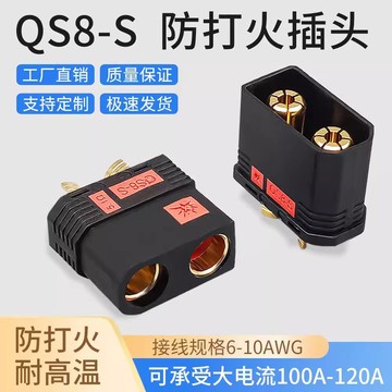 QS8-S防打火插头120A大电流连接器耐高温航模汽车电源公母头焊接-阿里巴巴