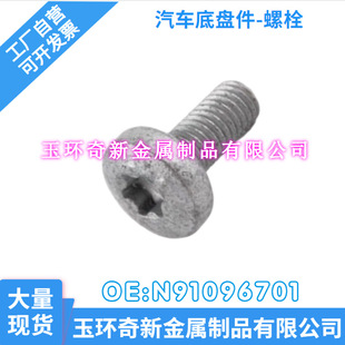 厂家直销批发*超优品质*海量现货*汽车底盘件-螺栓 OE：N91096701-阿里巴巴