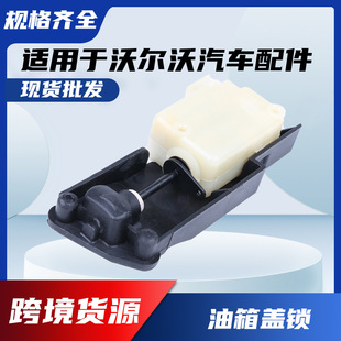 适用沃尔沃油门马达油箱盖锁30612856车型S80XC90XC60S40-阿里巴巴
