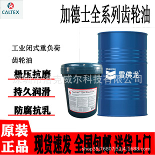 加德士220齿轮油 Meropa 100 320 460 680 重负荷极压齿轮油-阿里巴巴