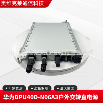 华为DPU40D-N06A3室外通信交转直电源48V2000W铁塔AAU/RRU模块-阿里巴巴