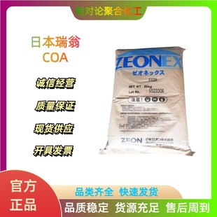 COC 瑞翁F52R 耐热ZEONEX 耐蒸煮 耐幅射 消毒医疗 食品级 高流动-阿里巴巴