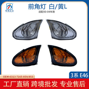 适用于宝马3系E46汽车大灯前角灯320i 转向灯325i边灯63137165853-阿里巴巴
