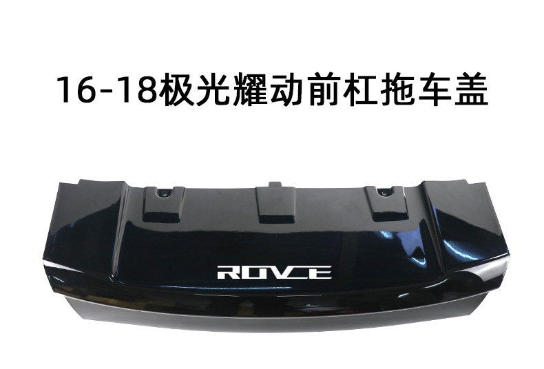 适用于2016-2018路虎揽胜极光耀动前杠拖车盖 L551下护板LR071794-阿里巴巴