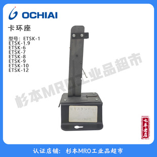 日本 OCHIAI落合 卡环座 ETSK系列 E型卡环支架 卡环座 原装正品-阿里巴巴