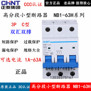 正泰高分断小型断路器NB1-63H C 3P 3A 10A 25A 63A 10KA三极空开-阿里巴巴
