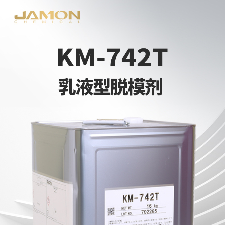有机硅乳液型日本橡胶塑料压铸脱模剂水性涂料信越KM-742T脱模剂-阿里巴巴