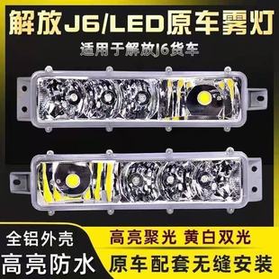 一汽解放J6高亮led改装前雾灯辅助防雾灯前保险杠灯总成J6P J6L-阿里巴巴