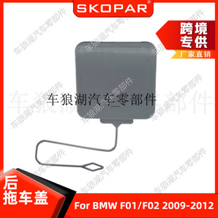 适用宝马 F01/F02 09-12后拖车钩盖牵引盖后杠饰盖板 51127209925-阿里巴巴
